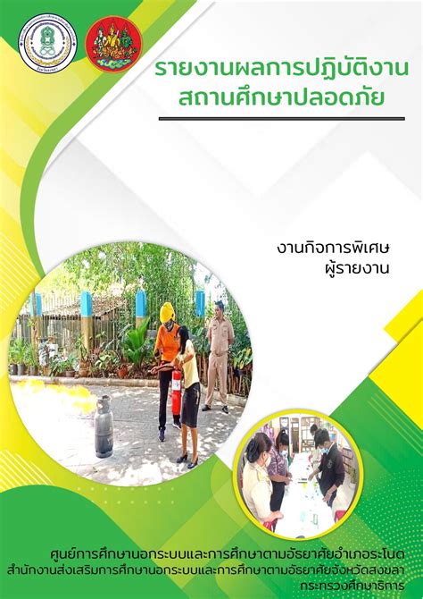 รายงานสถานศึกษาศึกษาปลอดภัย 2564 Kru Noom หน้าหนังสือ 1 41 พลิก Pdf ออนไลน์ Pubhtml5