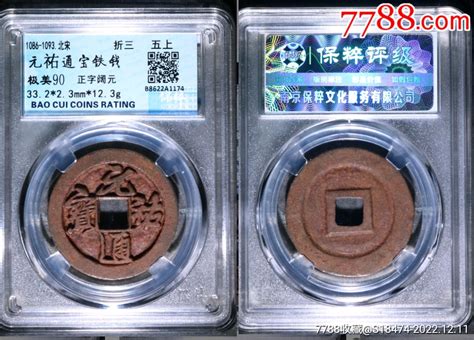 保粹90分折三型元祐通宝铁钱4枚异版 货币古币 满山红遍7788商城
