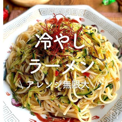 「冷やしラーメン」30選｜アレンジ無限大 レシピサイトnadia
