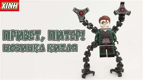 ЛЕГО ДОКТОР ОСЬМИНОГ С АЛИЭКСПРЕСС - YouTube