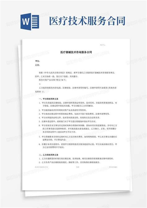 通用版医疗器械技术咨询服务合同Word模板下载 编号lkyzjbml 熊猫办公