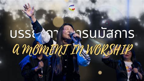 🎶 บรรยากาศการนมัสการ คริสตจักรแห่งพันธสัญญากรุงเทพ 9 มิถุนายน 2024 Youtube