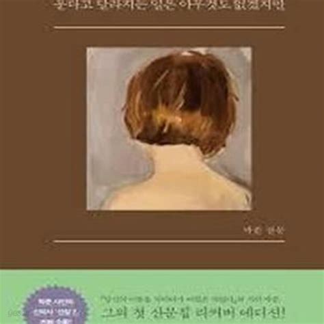 중고샵 운다고 달라지는 일은 아무것도 없겠지만 박준 산문 예스24