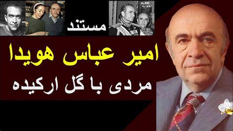 مستند امیرعباس هویدا، مردی با گل ارکیده Youtube