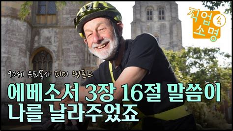 에베소서 3장 16절 말씀이 나를 날라주었죠 90세 은퇴 목사 피터 랭포드 주권선교사방송 Youtube