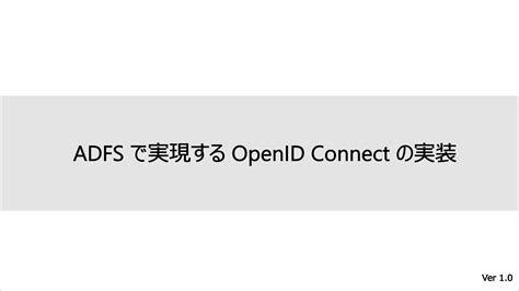 Adfs で実現する Openid Connect の実装 Pdf