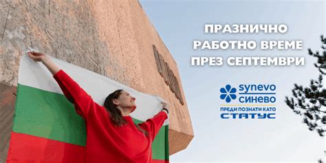 Празнично работно време Синево Варна септември 2025