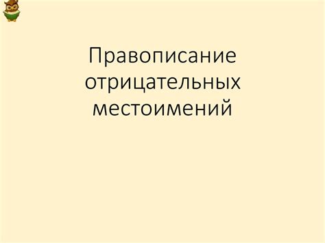 Правописание отрицательных местоимений презентация онлайн