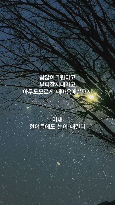 답장내리는밤 Shorts 옥상달빛 한여름 한겨울 Youtube