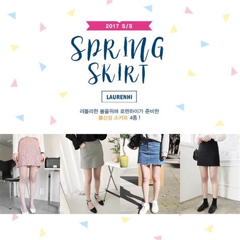 로렌하이 예쁜 봄과 여름 사이 스커트 코디 모음♥ 스커트 대란 화제 인기절정 여기다있어