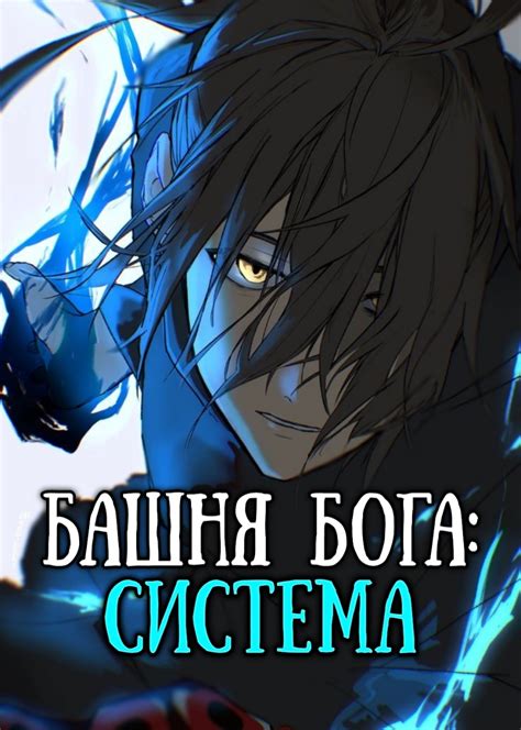 Башня Бога Система читать онлайн ранобэ новеллы на русском