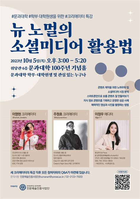 연세대 인문예술진흥사업단 ‘뉴 노멀의 소셜미디어 활용법 특강 개최