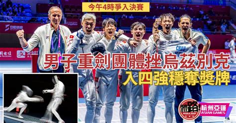 【杭州亞運．直擊】男重港隊挫烏茲別克穩奪牌 下午4時爭闖決賽創歷史