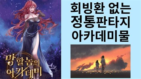 회빙환 없는 보기 드문 아카데미물 망할 놈의 아카데미 소설리뷰 Youtube