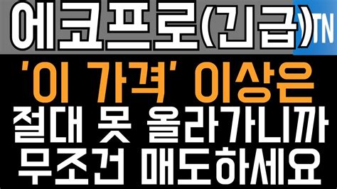 에코프로 주가전망 긴급 이 가격 이상은 절대 못 올라가니까 무조건 매도하세요 Youtube