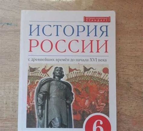 Учебник по истории россии 6 класс данилевский Вся Россия | Товары для ...