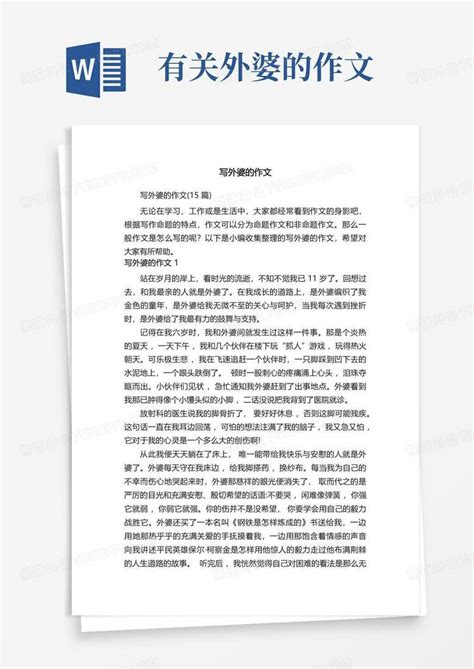 写外婆的作文 15篇 Word模板下载 编号qjmeooag 熊猫办公