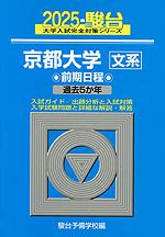 2025駿台 京都大学 文系 前期日程 駿台文庫 学参ドットコム