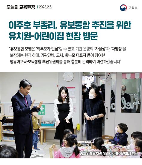 오늘의 교육현장 이주호 부총리 유보통합 추진을 위한 유치원 어린이집 현장 방문2326 유보통합 모델은 학부모가 안심할 수 있고 기관 운영의 자율성과