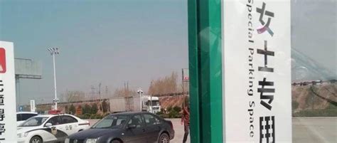 行话丨舒适停车，就不要拿性别说事了 知乎