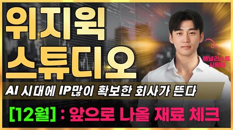 📈위지윅스튜디오 Ai시대에 Ip많이 확보한 회사가 뜬다 12월 앞으로 나올 재료 체크 위지윅스튜디오주가 위지윅스튜디오주가전망 위지윅스튜디오주식전망 Youtube