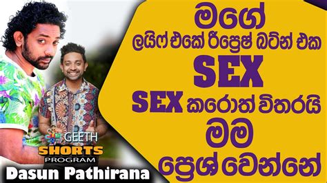මට තව Love තියෙන්න පුළුවන් Sex තියෙන්නත් පුළුවන් හැබැයි බිරිඳ විදිහට තෝරගත්තේ එක්කෙනයි Dasun P