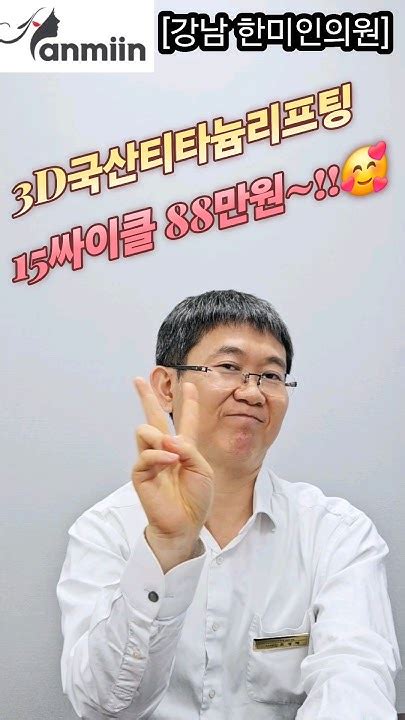 강남 한미인의원 3d국산티타늄리프팅 15만j 88만원🤗vat별도티타늄리프팅타이트닝리프팅티타늄리프팅가격티타늄리프팅