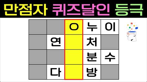 【단어퀴즈】만점자 퀴즈달인 등극 치매예방치매테스트치매예방퀴즈두뇌운동가로 세로 낱말 퀴즈숨은 단어찾기초성퀴즈퍼즐 두뇌게임 Youtube