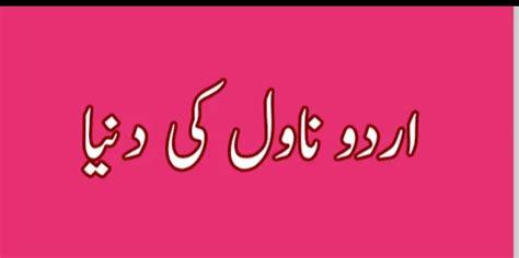 📚ناول کی دنیا📚