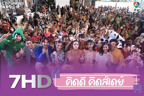 ข่าว7hdคิดดีคิดส์เดย์ ขนทัพความสุขส่งมอบในวันเด็กแห่งชาติ