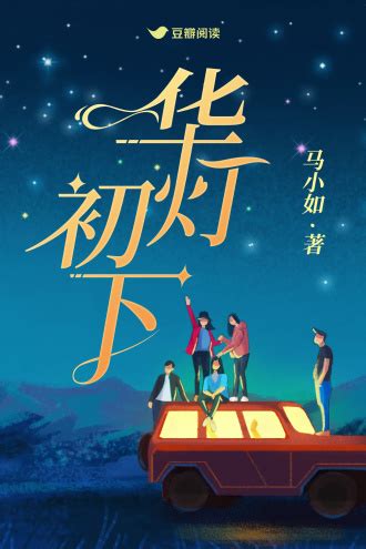 华灯初下 马小如 女性小说 原创 豆瓣阅读