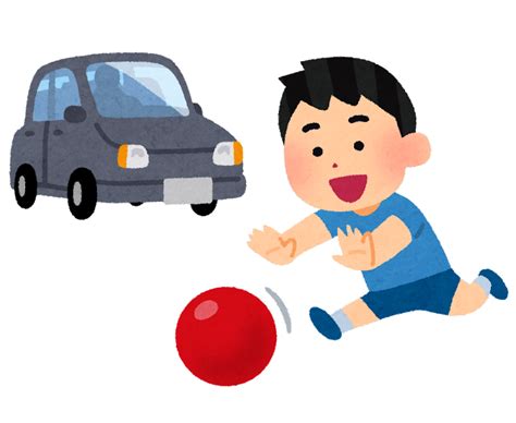 車の近くでボール遊びをする子供のイラスト かわいいフリー素材集 いらすとや