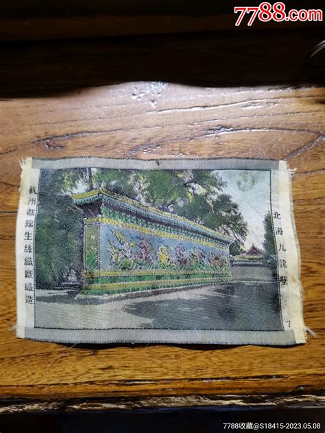 北海九龙壁（杭州都锦生丝织厂） 价格50元 Se93762818 杭绣画 零售 7788收藏收藏热线