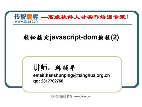 韩顺平 轻松搞定javascript第九章 Dom编程详解篇word文档在线阅读与下载无忧文档
