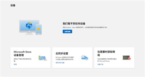 微软账户中我的设备丢失 Microsoft Qanda