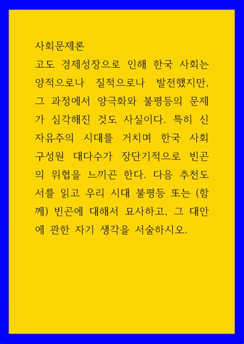 사회문제론 신자유주의 시대를 거치며 한국 사회 구성원 대다수가 장단기적으로 빈곤의 위협을 느끼곤 한다