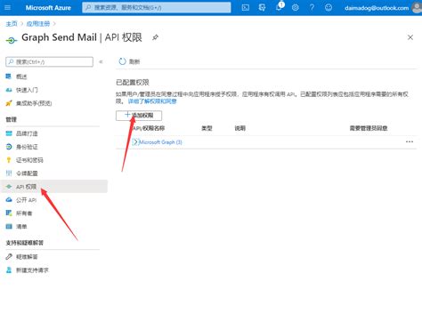 microsoft graph应用创建教程[发送邮件] 代码狗