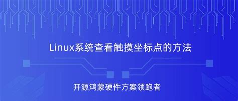 Linux查看触摸坐标点的方法，触觉智能rk3562开发板，瑞芯微、全志等通用 知乎
