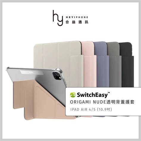 Switcheasy美國魚骨 Ipad Air 45 109 Origami Nude 全方位支架透明背蓋保護套皮套 蝦皮購物