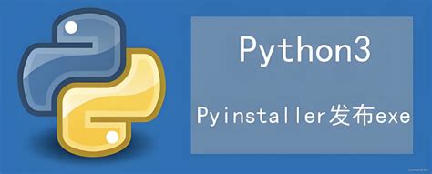 使用 Pyinstaller 将 Python 代码打包成独立可执行文件pyinstaller打包成一个文件 Csdn博客