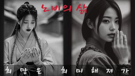 희망은 희미해져가 The life of a slave 노예로 끌려간 조선 처자들의 처절한 삶 YouTube