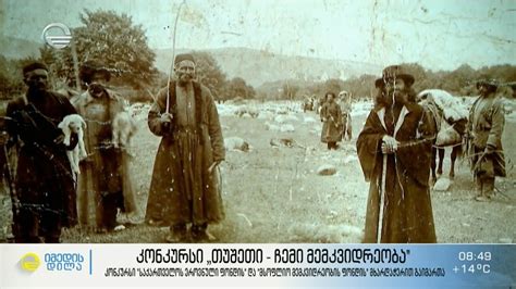 კონკურსი „თუშეთი ჩემი მემკვიდრეობა“ გამარჯვებულების გამოვლენა და დაჯილდოება თბილისში Youtube