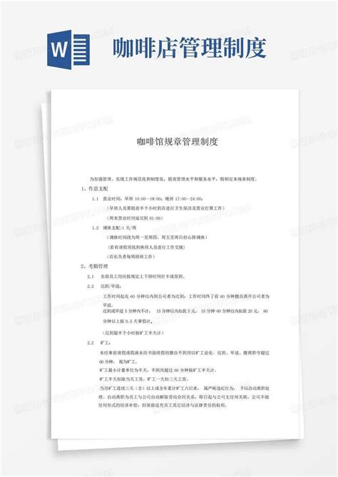 咖啡店管理制度word模板下载编号lbpnazyd熊猫办公