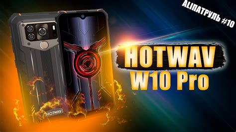 Hotwav W10 Pro теперь обновлённый ЛУЧШИЕ параметры за 110 Ali патруль 10 Youtube Hotwav W10 Pro теперь обновлённый ЛУЧШИЕ параметры за 110 Ali патруль 10 Youtube
