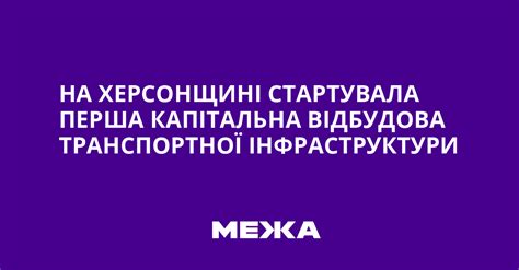 На Херсонщині стартувала перша капітальна відбудова транспортної інфраструктури Межа Новини