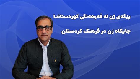 پێگەی ژن لە فەرھەنگی کوردستاندا جایگاە زن در فرهنگ کردستان Youtube