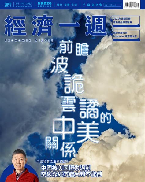 《经济一周》 Hk 2022年第02期：前瞻波诡云谲的中美关系－高清杂志pdf下载 要识慧vip网 要识慧vip：高清杂志pdf外刊
