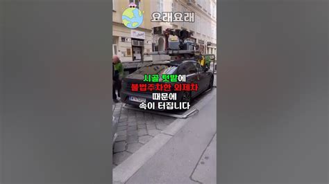 시골 텃밭에 불법주차한 외제차 때문에 생긴 충격적인 일썰 사연 시골 불법주차 Shorts Youtube