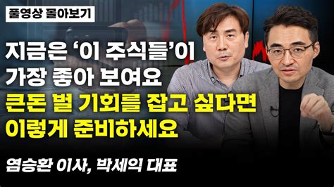 올해는 이 주식들이 좋아 보입니다 큰돈 벌 기회를 잡고 싶다면 지금 당장 준비하세요 염승환x박세익 Youtube