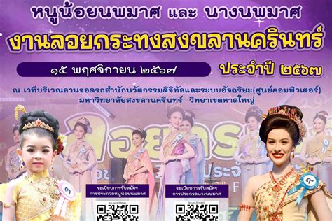 มหาวิทยาลัยสงขลานครินทร์ วิทยาเขตหาดใหญ่ ขอเชิญผู้สนใจเข้าร่วมประกวด หนูน้อยนพมาศ นางนพมาศ และ